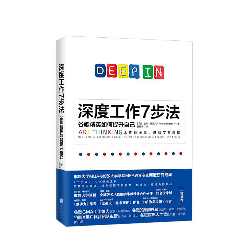 深度工作7步法 谷歌精英如何提升自己