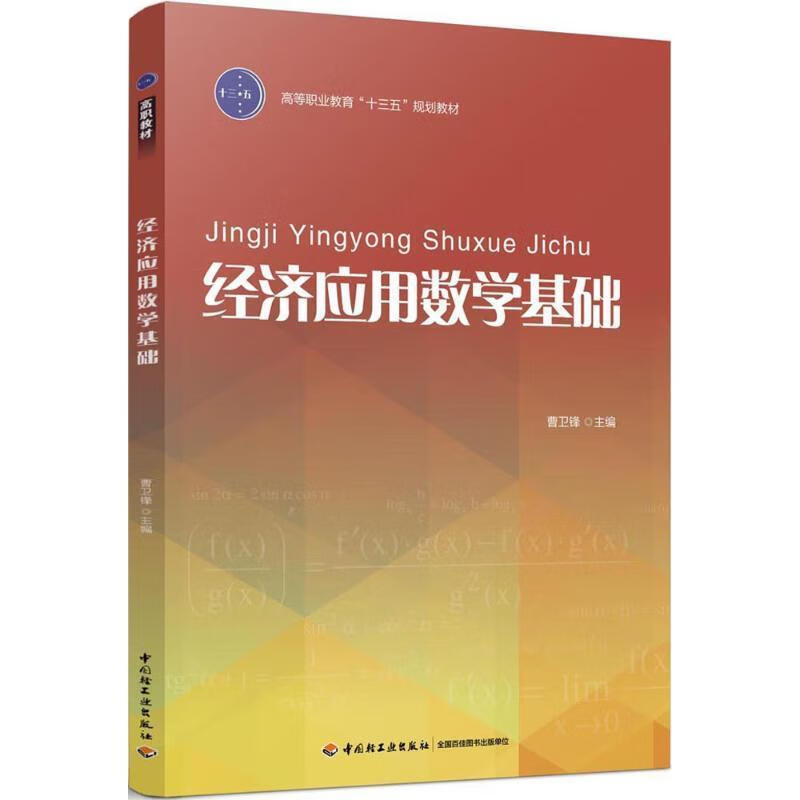 经济应用数学基础 9787501986606 中国轻工业出版社 曹卫锋