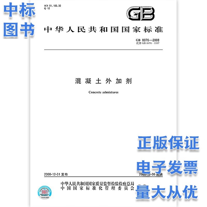 GB 8076-2008 混凝土外加剂 中国标准出版社