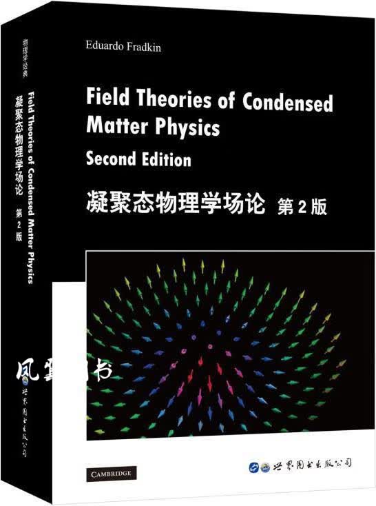 凝聚态物理学场论 (美) E.弗拉德金 (Eduardo Fradkin) 著 世界图书出版有限公司