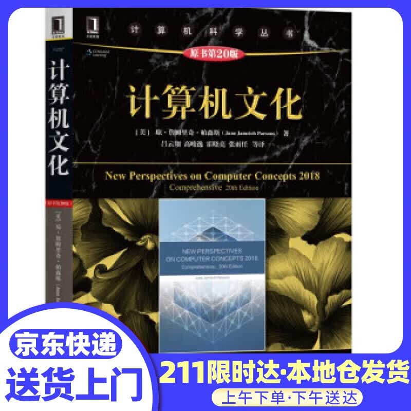 计算机文化 [美]琼·詹姆里奇·帕森斯（June,Jamrich,Parsons）, 机械工业出版社