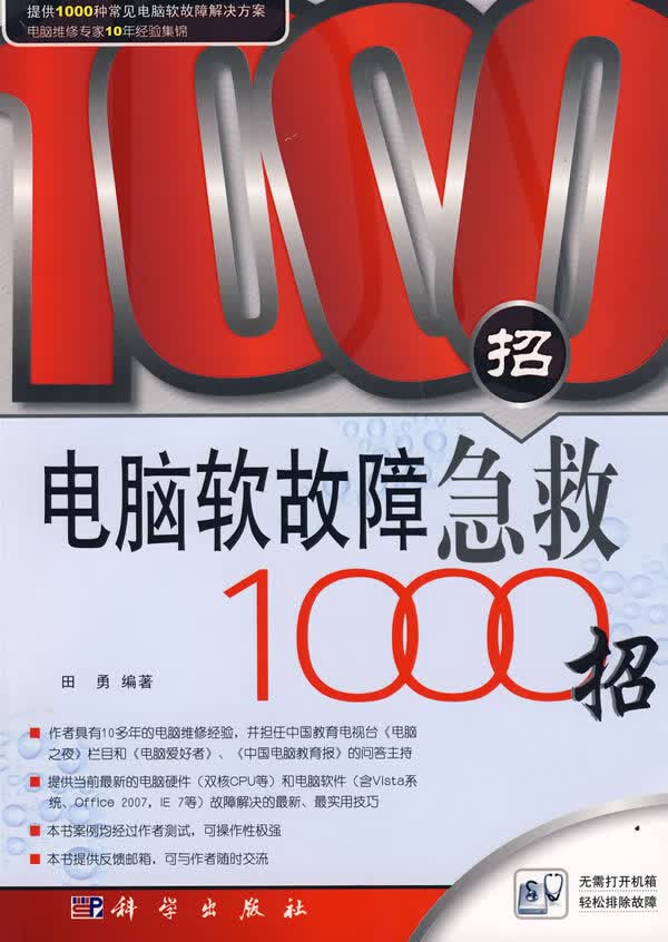 电脑软故障急救1000招 田勇【，放心购买】