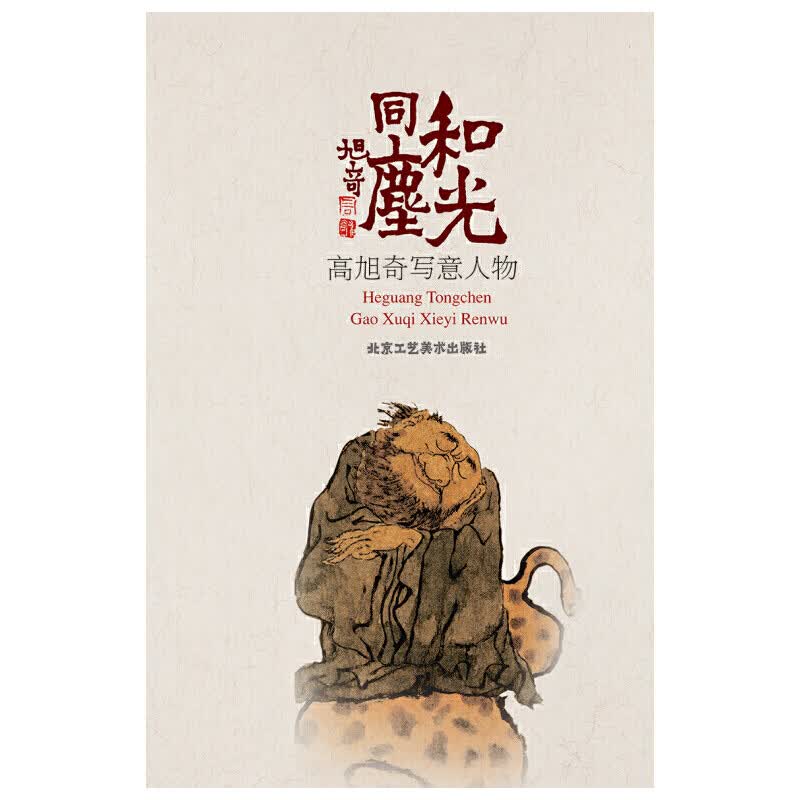 当当和光同尘 高旭奇意笔人物
