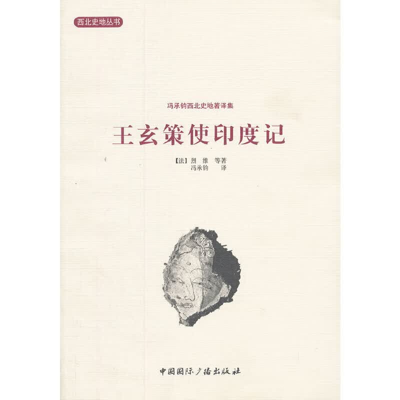 王玄策使印度记
