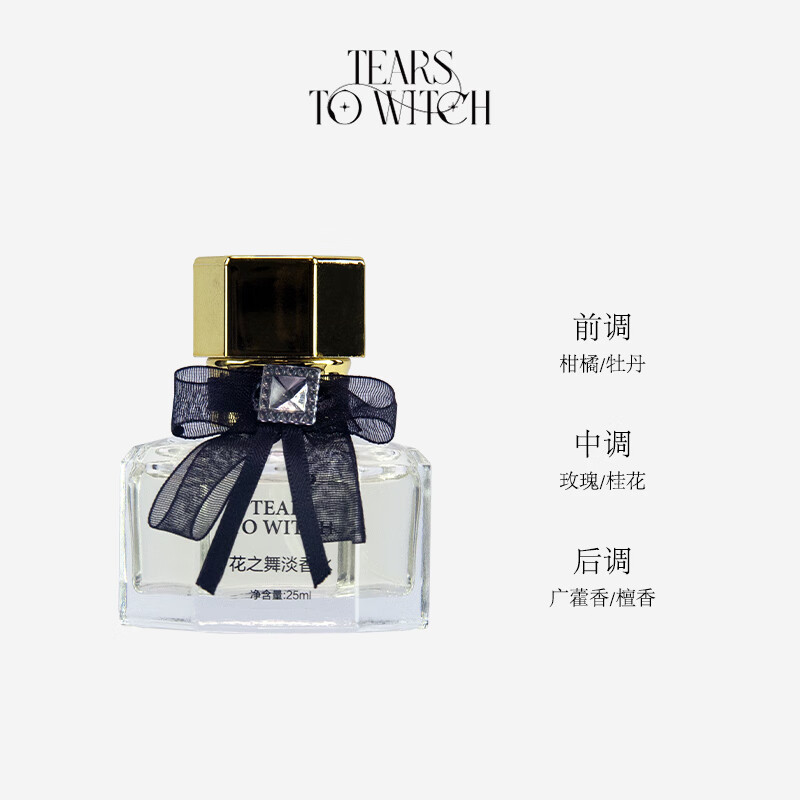 【618】TEARSTOWITCH持久留香大吉岭茶无人区玫瑰粉邂逅 花之舞25ml