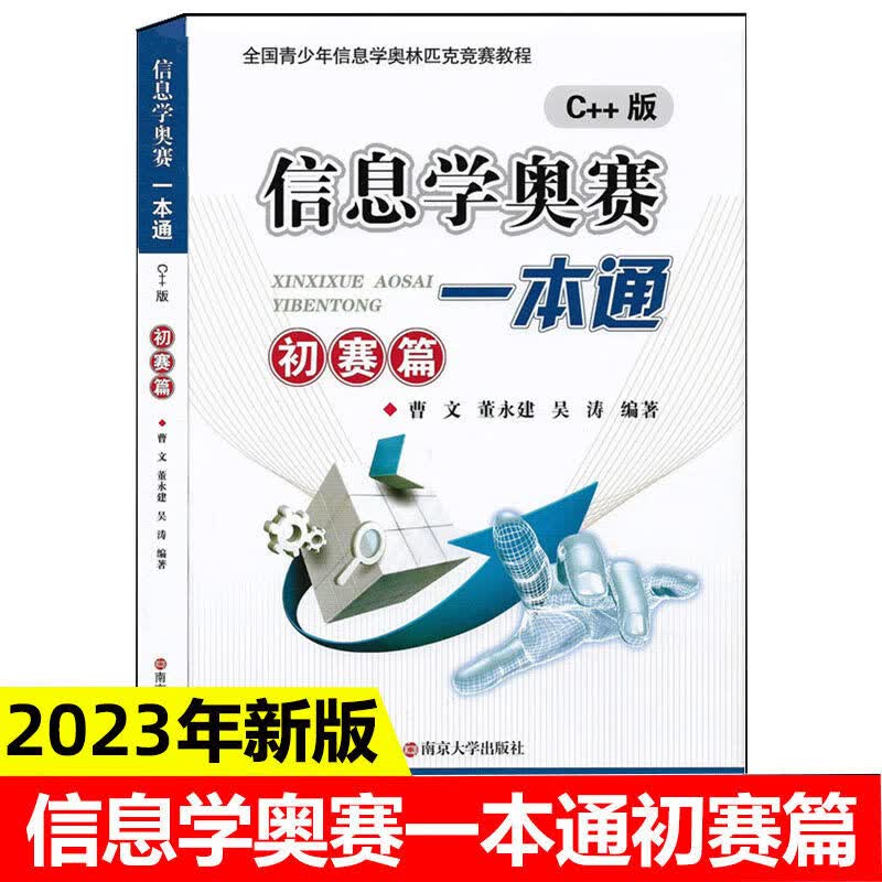 现货23新版信息学一本通 C++版 初赛篇 全国信息学奥