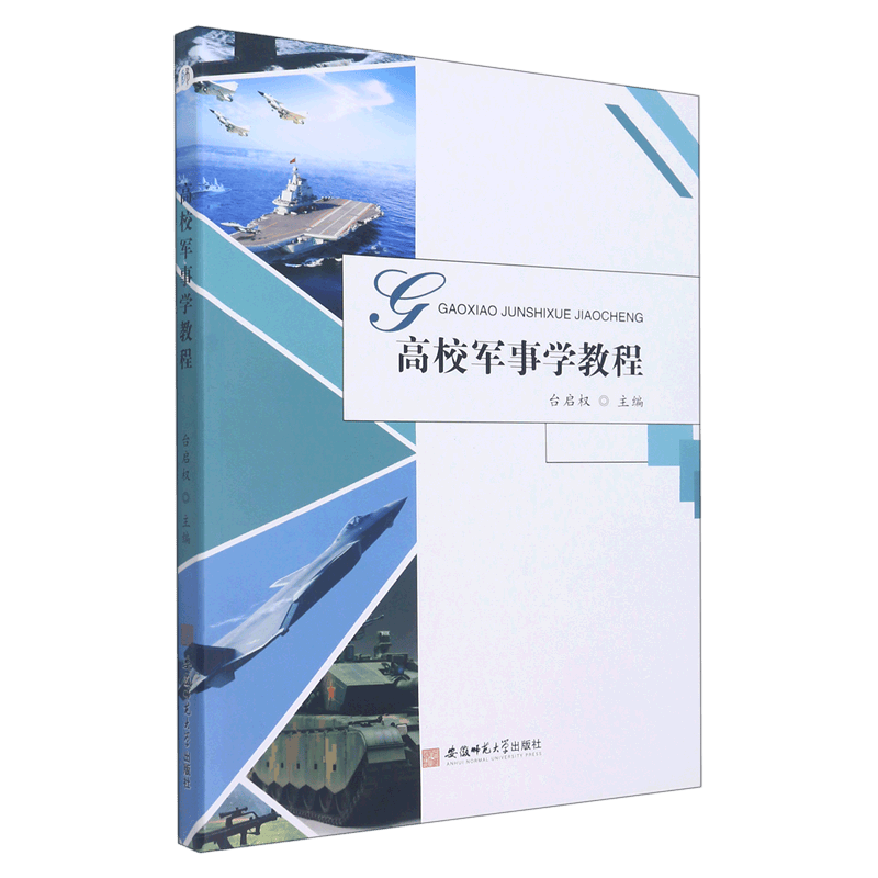 高校军事学教程