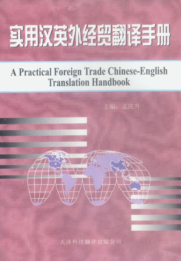 实用汉英外经贸翻译手册