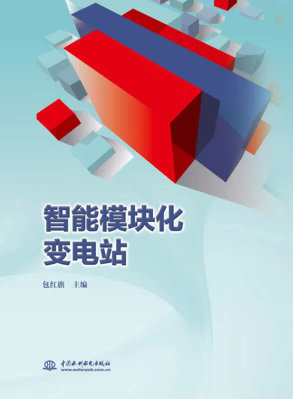 智能模块化变电站【好书】