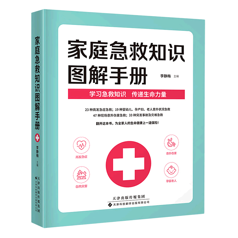 家庭急救知识图解手册