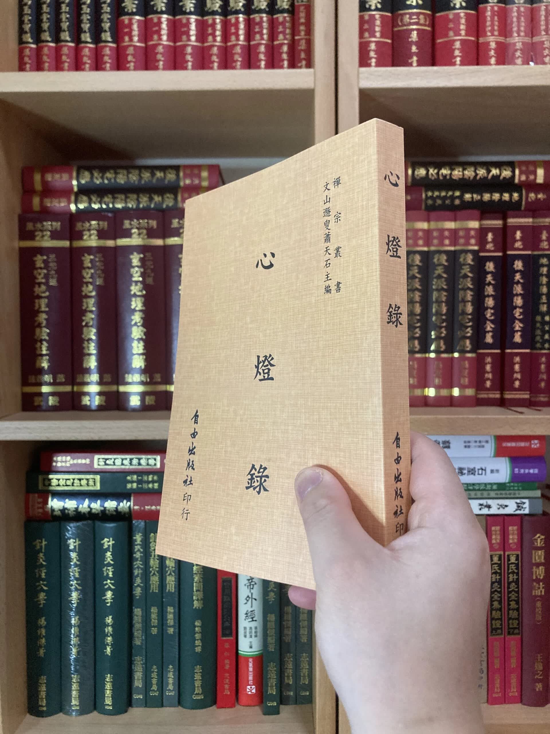 心灯录 萧天石 自由