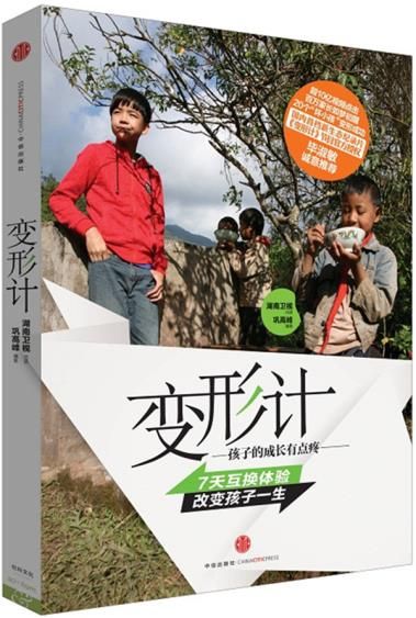 变形计：孩子的成长有点疼