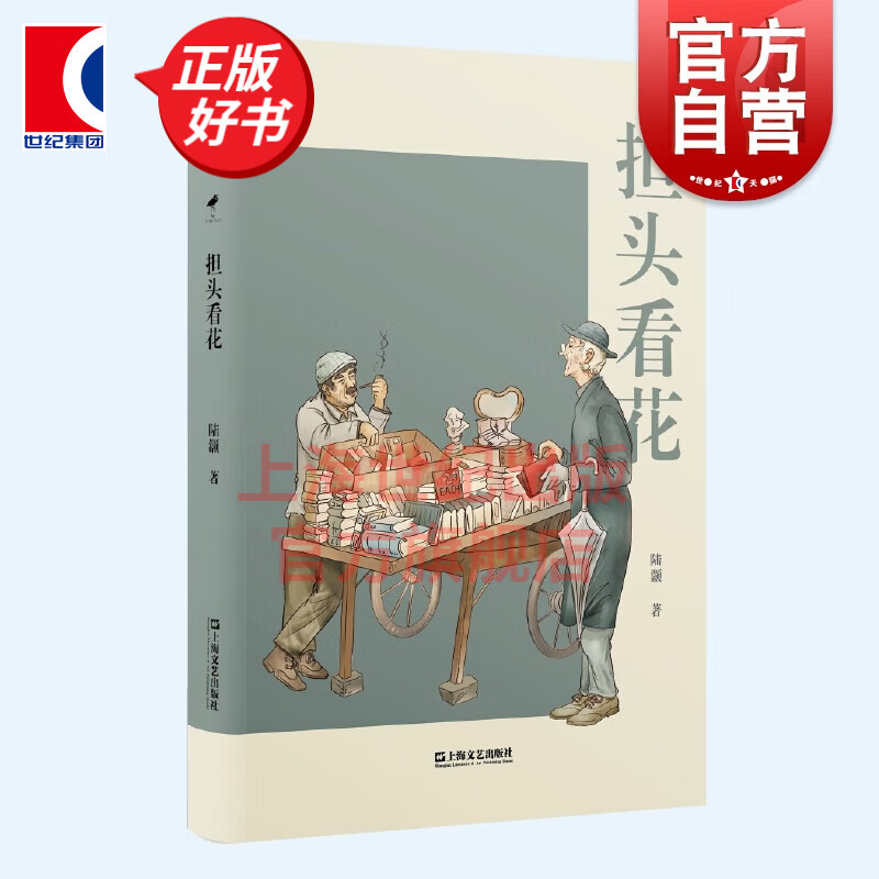 担头看花 陆灏中国现当代文学文化随笔沪上陆公子作品 书籍 上海文艺出版社 另著东写西读\/看图识字\/听水读钞\/不愧三餐