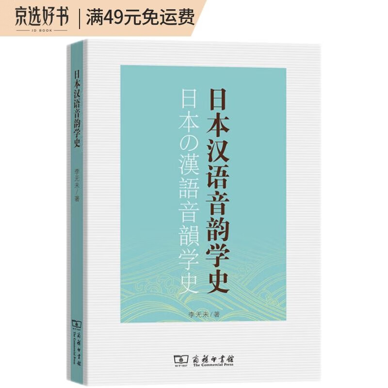 日本汉语音韵学史