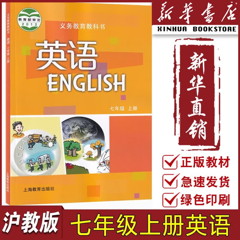 2023适用初中7七年级上册英语书沪教版 初1一上册英语书 7年级上册英语书课本教材教科书七上英语书上海教育出版社沪教版七上英语