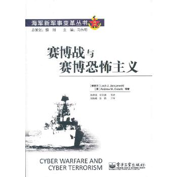 赛博战与赛博恐怖主义 (新西兰)简泽威斯基,陈泽茂 9787121196102