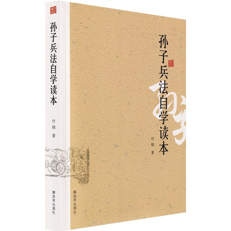 孙子兵法自学读本