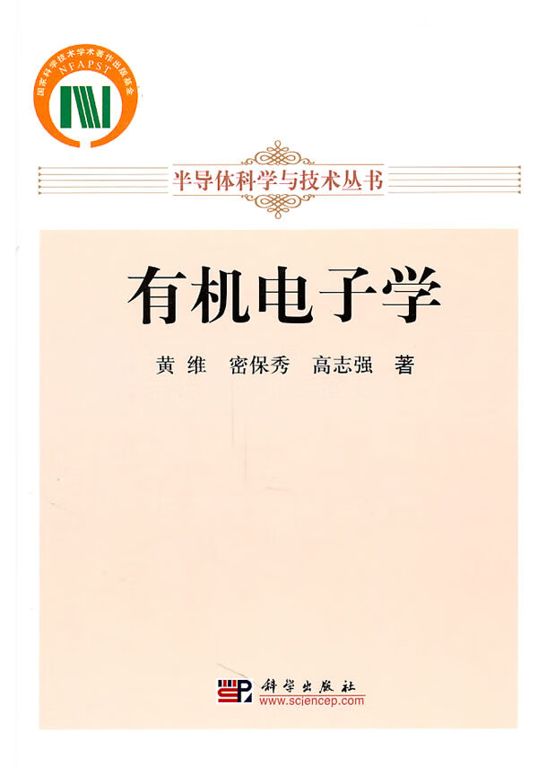 有机电子学 苗维,密保秀,高志强著 9787030302458