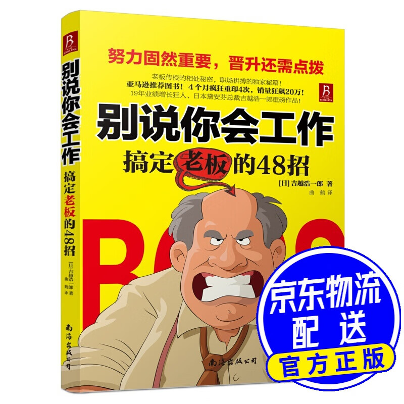 别说你会工作：搞定老板的48招