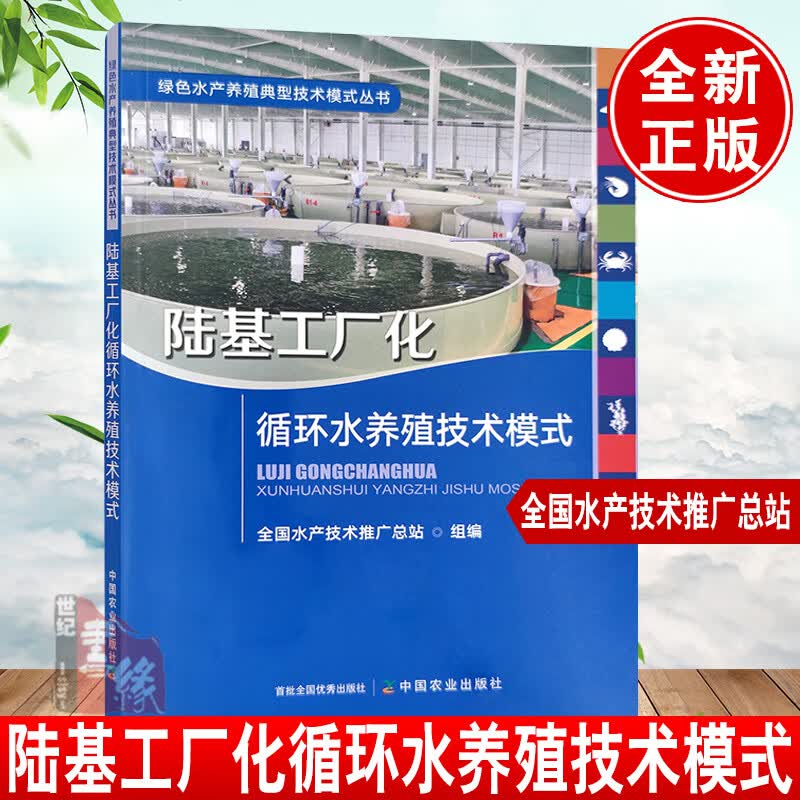现货陆基工厂化循环水养殖技术模式 水产技术推广总站编池塘循环水养殖系统绿色水产养殖典型技术模式丛书中国农业出版社
