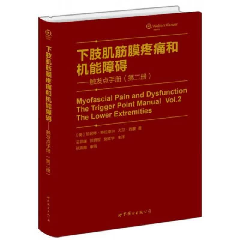 下肢肌筋膜疼痛和机能障碍：触发点手册(第二册)