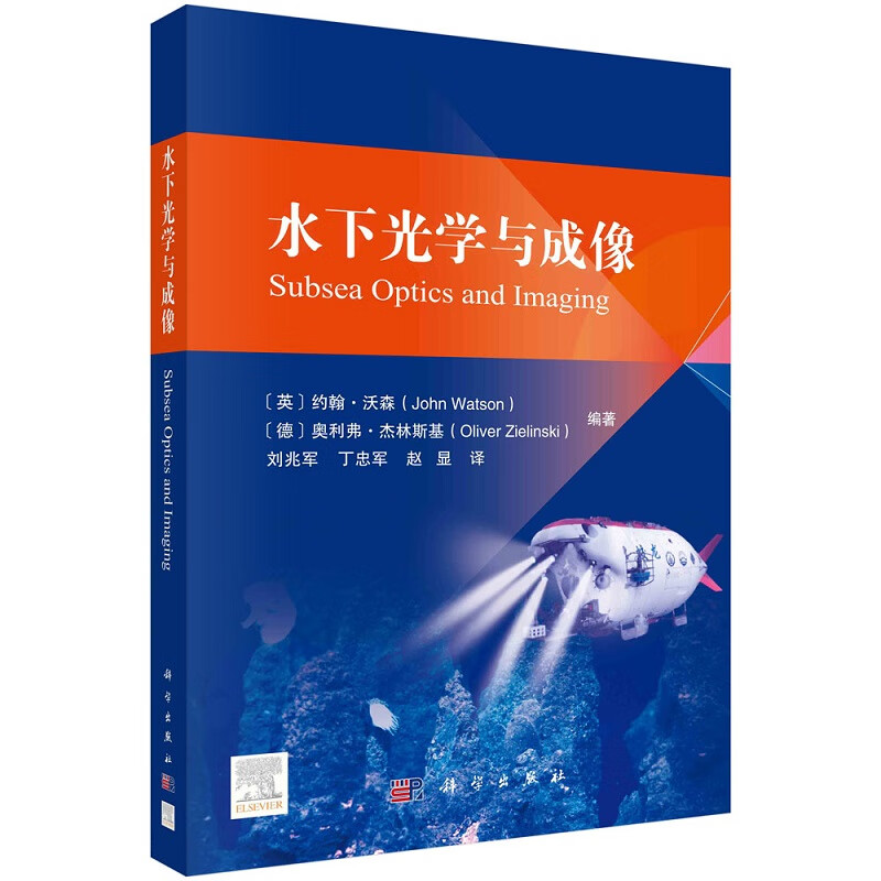 水下光学与成像 （英）约翰·沃森等编著刘兆军等译9787030709578科学出版社