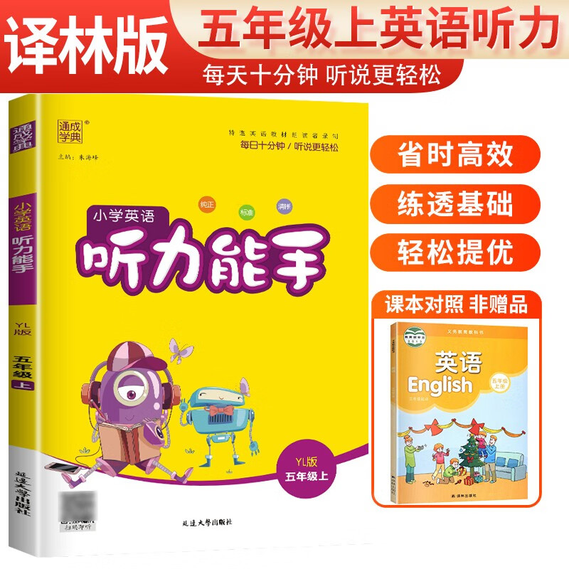 [译林版]2023秋小学英语听力能手五年级上册译林版 同步训练五年级英语听力上册 通城学典