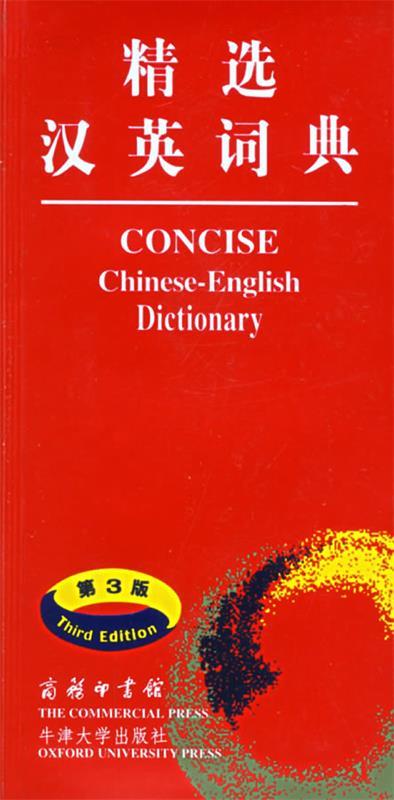 精选汉英词典 商务印书馆