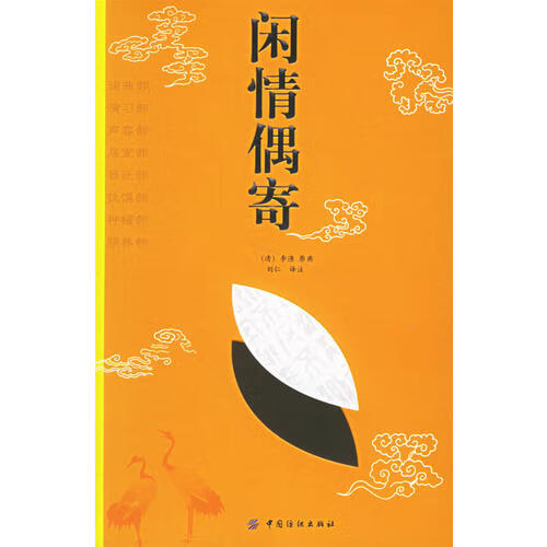 闲情偶寄9787506441339【特惠】