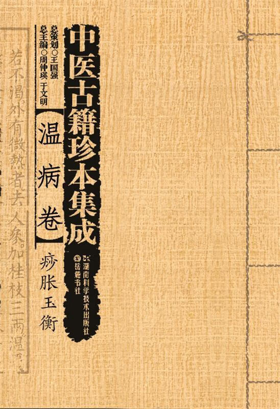 温病卷·痧胀玉衡