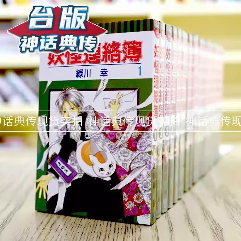 现货 台版漫画 妖怪连络簿 夏目友人帐1-20绿川幸 妖怪联络簿 东立