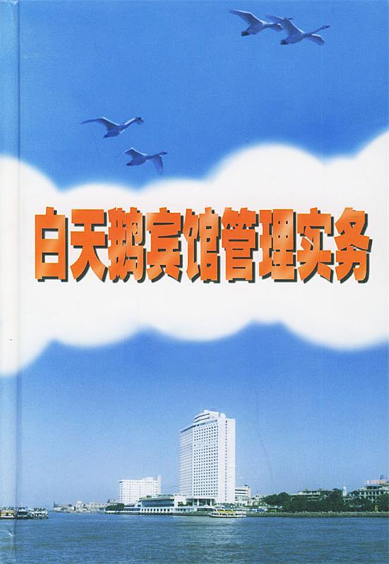 白天鹅宾馆管理实务