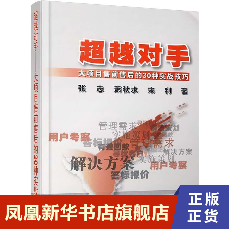 对手 大项目售前售后的30种实战技巧 张志 萧秋水 宋利 著 管理书