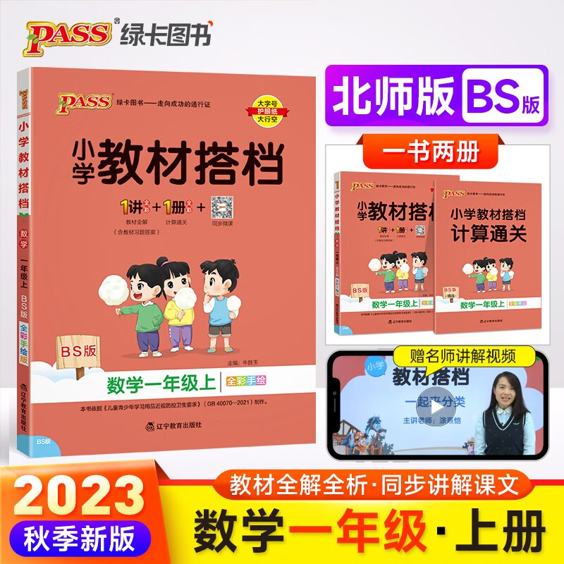 23秋小学教材搭档 数学 一年级 上册 北师版 pass绿卡图书 同步教材解读 全解 课前预习 同步视频微课 秋季开学用