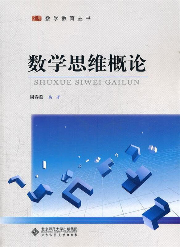 数学思维概论