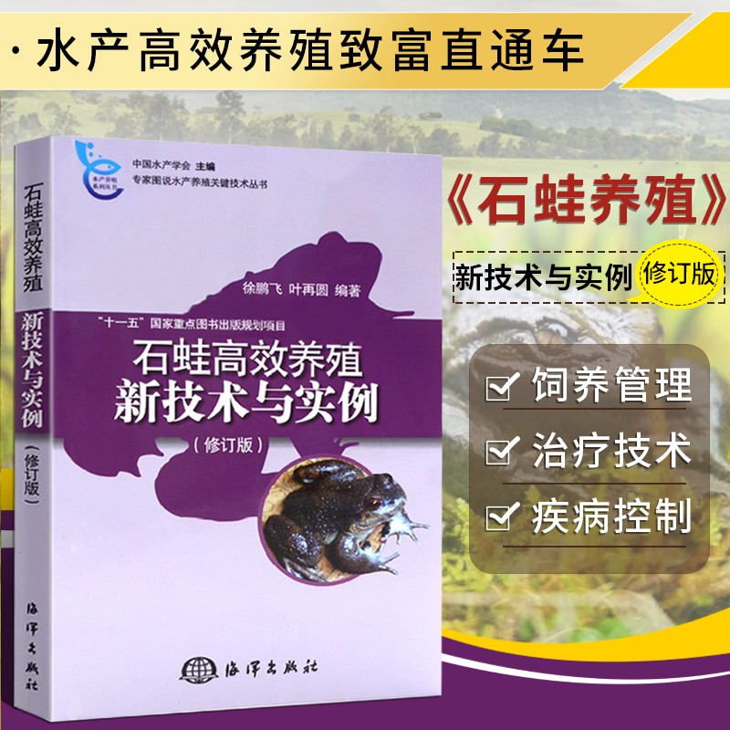 石蛙高效养殖新技术与实例 修订版 水产渔业科学高效养殖技术书籍 石蛙养殖技术书籍 石蛙人工育苗繁育技术 石蛙病害防治技术 石蛙运输加工技术 图说水产养殖关键技术丛书 青蛙养殖技术大全 石蛙高效养殖教材