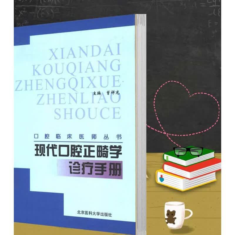 现代口腔正畸学诊疗手册 曾祥龙主编 口腔临床医师丛书