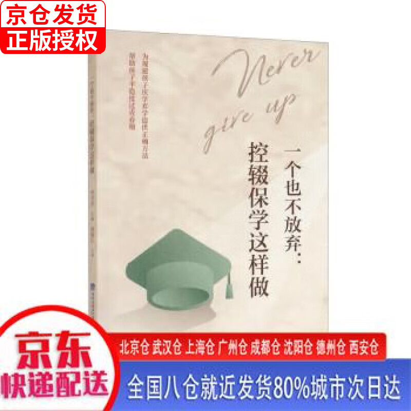 【现货】一个也不放弃：控辍保学这样做