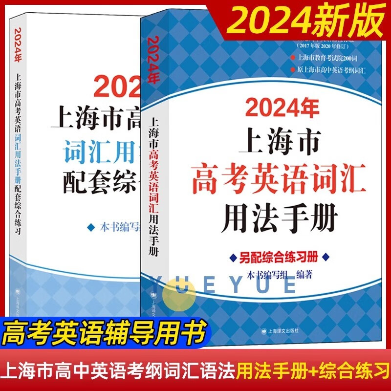 包邮自选】2024年新版 上海市高中英语考纲词汇 用法手册+配套综合练习+便携版 高考英语 上海译文出版社 2024版 考纲词汇手册+综合练习