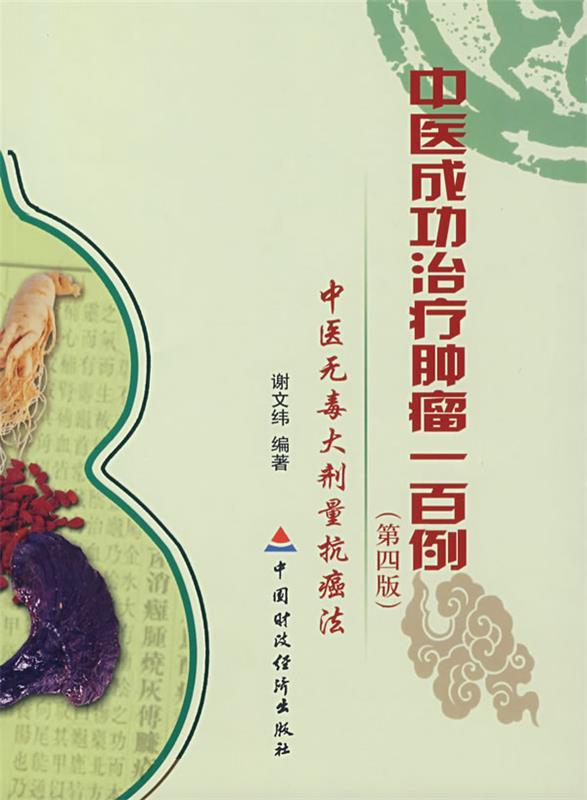 中医成功治疗肿瘤一百例 谢文纬编著【书】