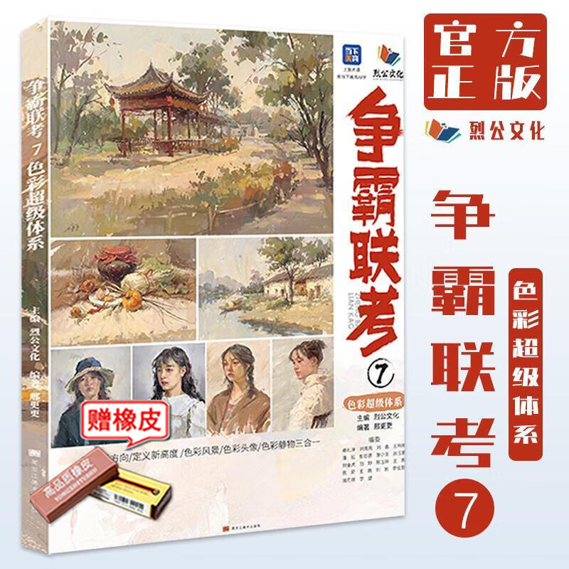 争霸联考7色彩超级体系 2023烈公文化邢更更色彩风景静物头像临摹范本写生素材水粉美术高考联考教材教程书籍 默认