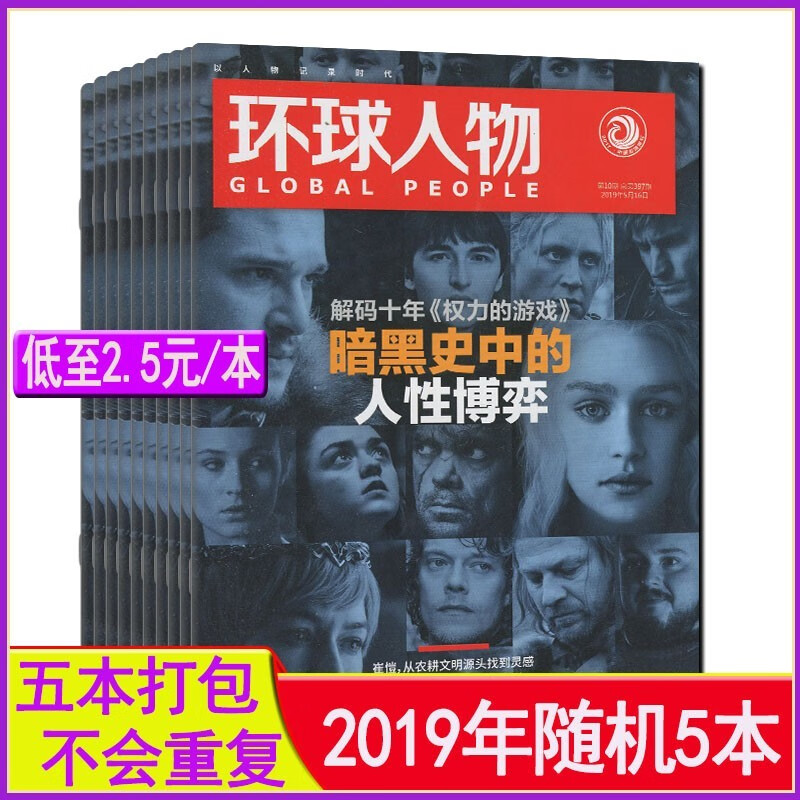环球人物杂志2020年2019年第1-24期非2023过期刊打包 2019年随机5本12.5元