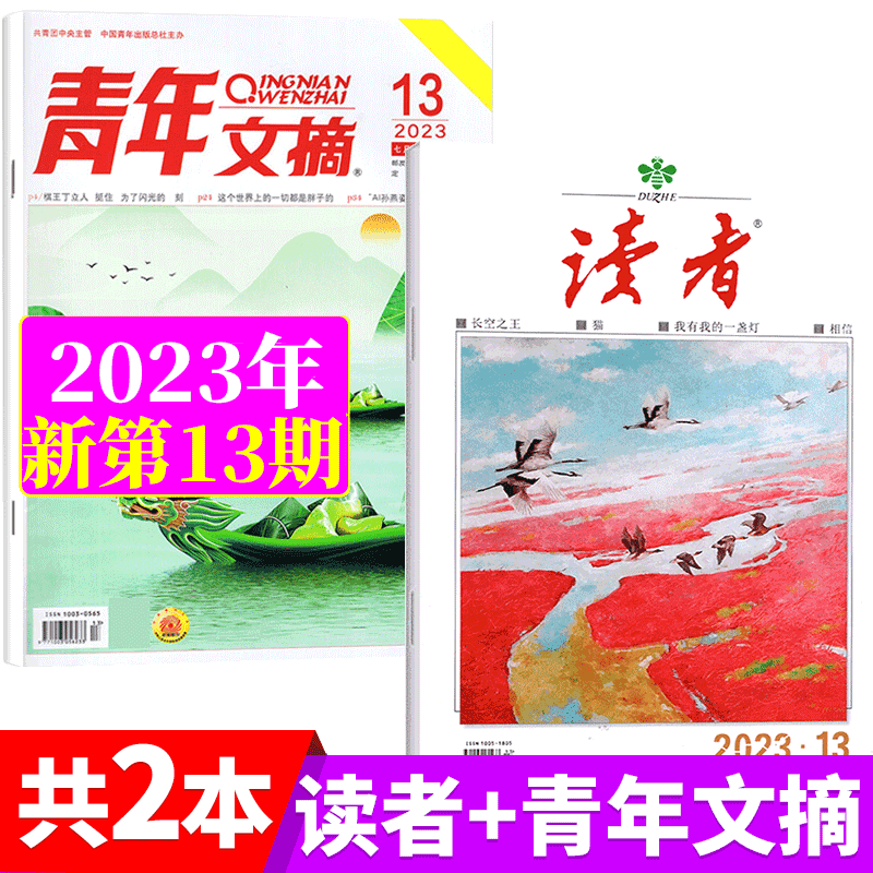 【两本装】读者杂志+青年文摘杂志 2023年7月上第13期