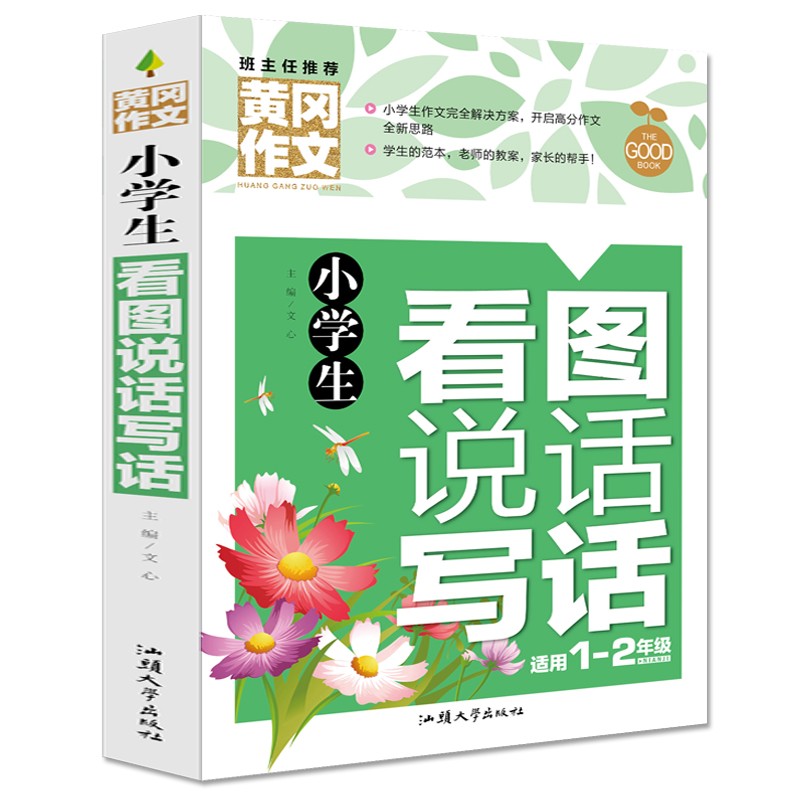 小学生看图说话写话 黄冈作文（新版）彩图注音版 班主任推荐作文书素材辅导一二年级1-2年级567岁适用作文大全