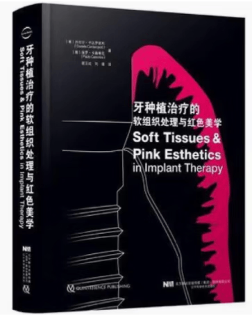 牙种植治疗的软组织处理与红色美学 原版铜版纸