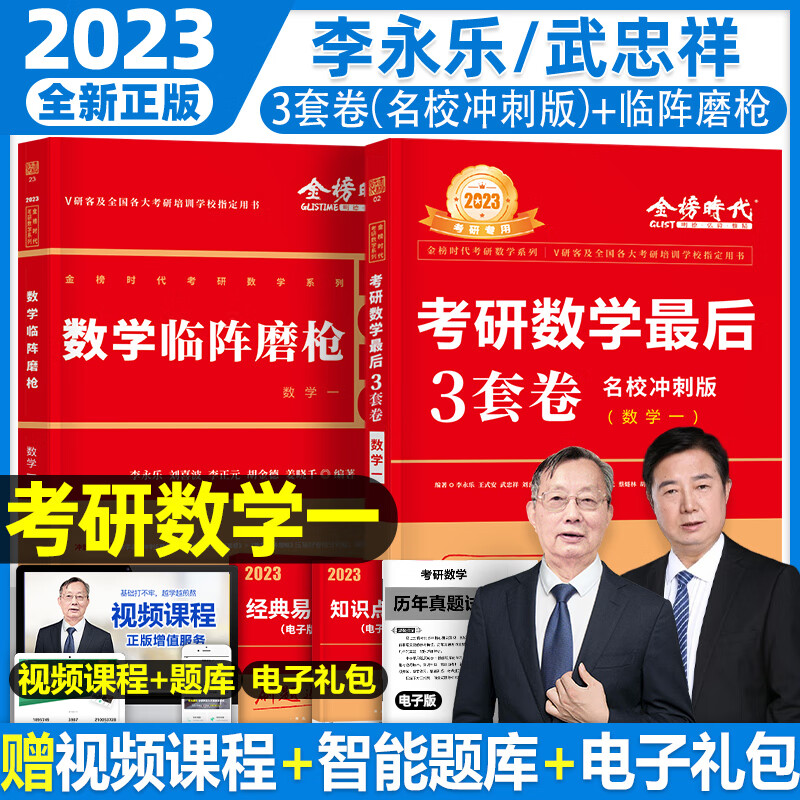 2023年考研数学李永乐6套卷临阵磨枪预测卷模拟强化决胜冲刺3六套2024武忠祥严选题复习全书基础篇24真题解析 2本】临阵磨枪+3套卷（名校冲刺版）数一