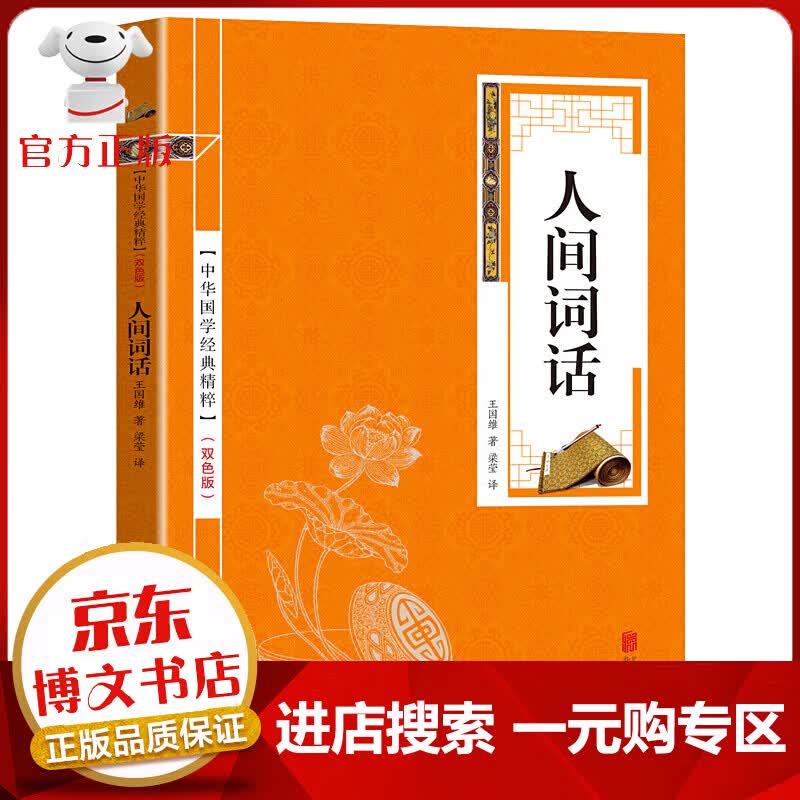 【一元购专区 1元商品】中华国学经典精粹一人间词话（金皮双色版）文白对照原文注解译文 经典珍藏系列 国学经典启蒙