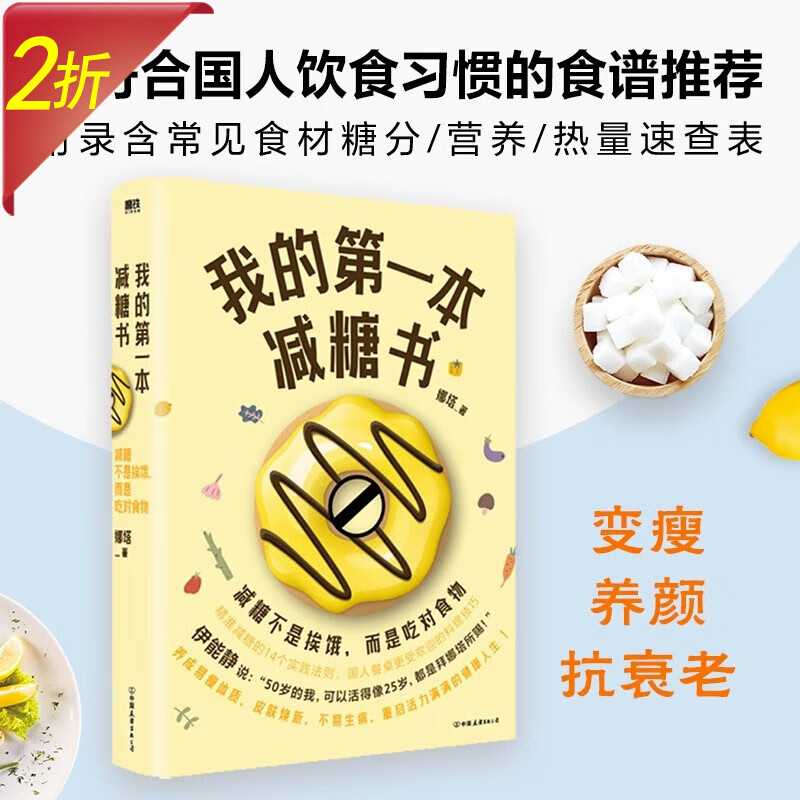 减糖生活每周两天轻断食减糖饮食 我的第一本减糖书 定价58