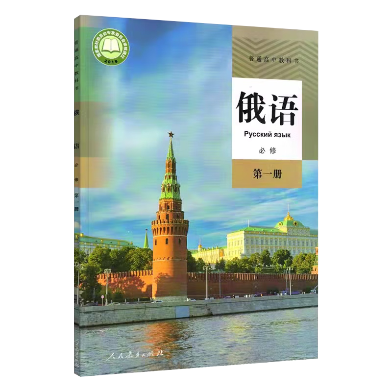 2022新版俄语必修一二三+选择性必修一二三四全套7本人教版高 俄语必修一【人教版】 高中通用
