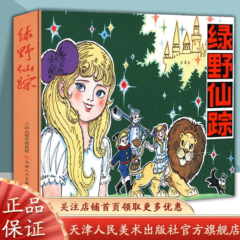 【官方旗舰】绿野仙踪精装经典儿童文学名著连环画版课外推荐阅读怀旧小人书绘本图画书 天津人美